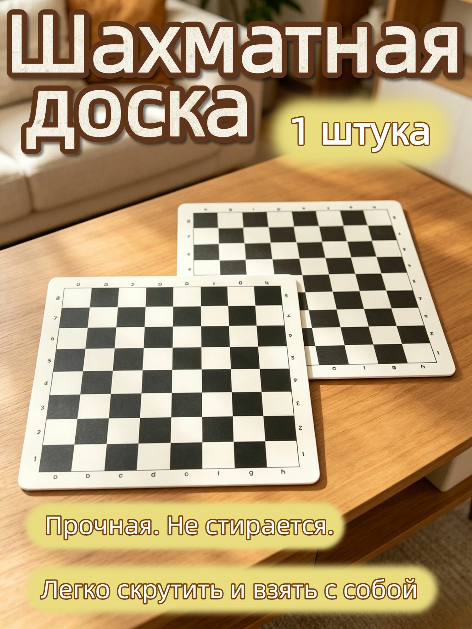 Шахматы доска без фигур виниловая, 43x43cm, Настольная классическая игра для Шахматы, ( для подростков, парные, для всей семьи, для пар, двоих) шахматная доска классические шахматы семейная игра для двоих