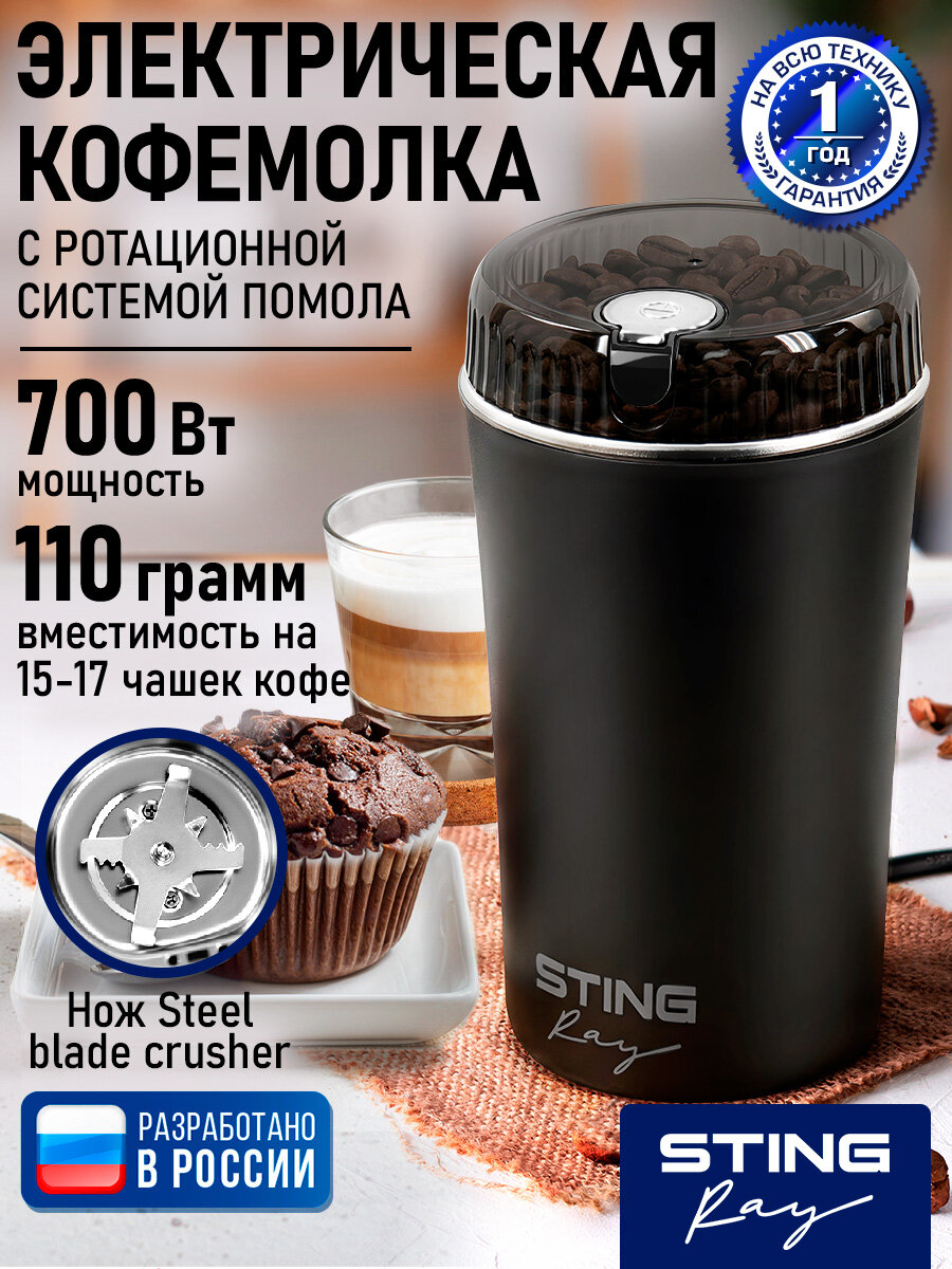 Кофемолка Stingray ST-CG2406A, нержавеющая сталь, 110 г, с защитой от перегрева, черный/хром