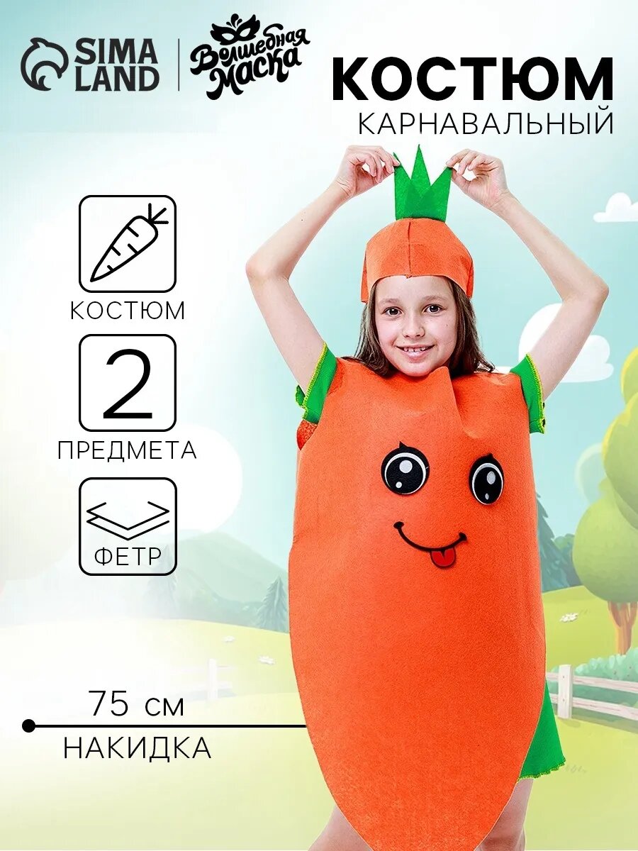 Карнавальный костюм «Сильная морковь», накидка, головной убор, фетр