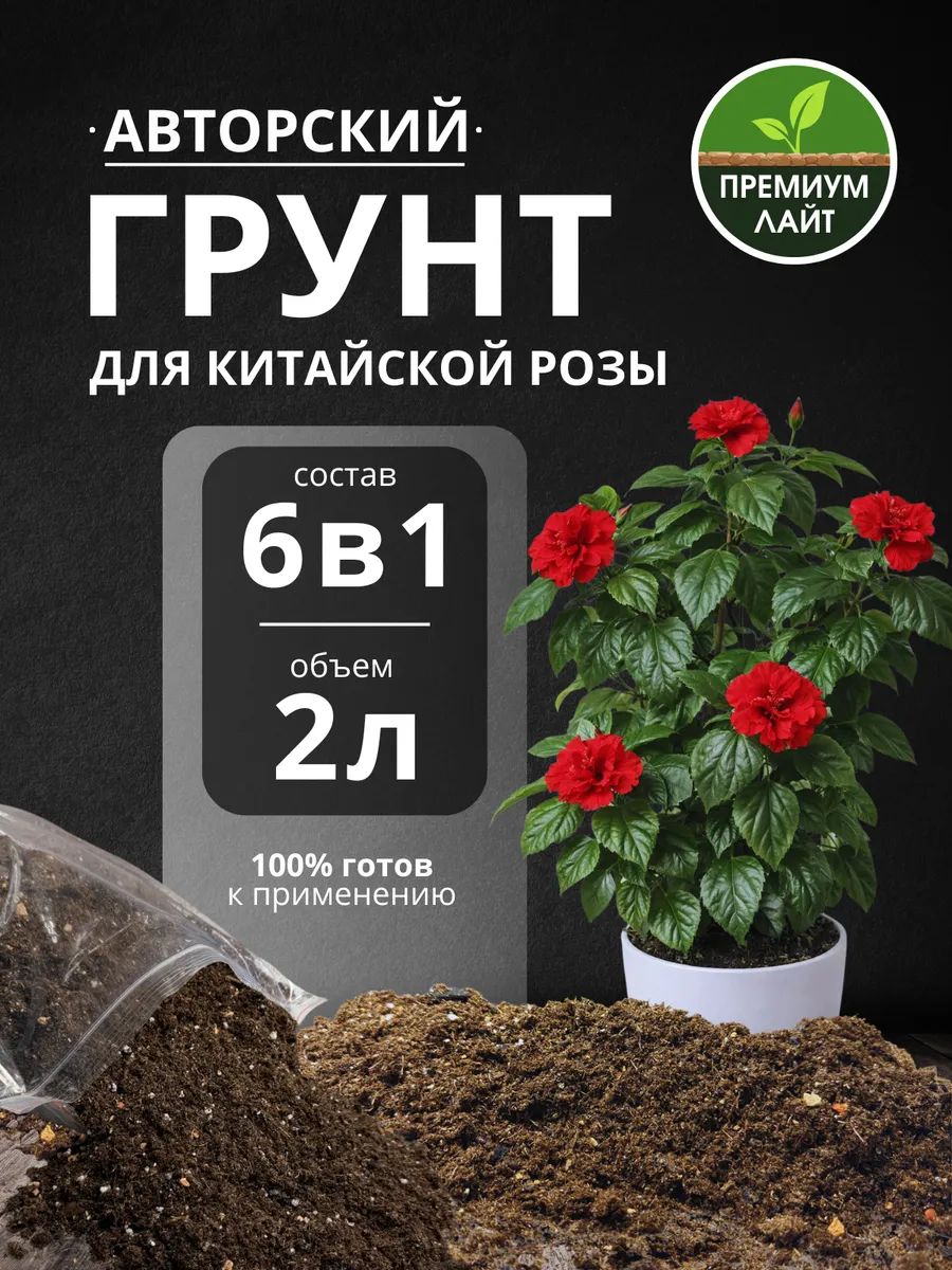Грунт для Китайской розы 2л готовый лайт