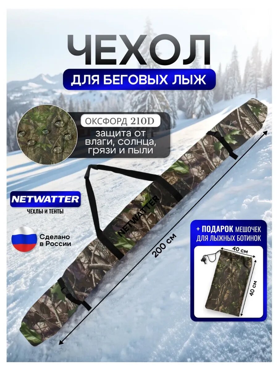 Чехол для беговых лыж 200 см лес