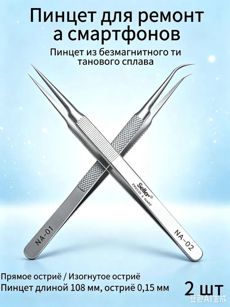 Безмагнитный пинцет из титанового сплава для ремонта смартфонов, Серебряные пинцеты140 мм, остриё 0,15 мм-2 шт
