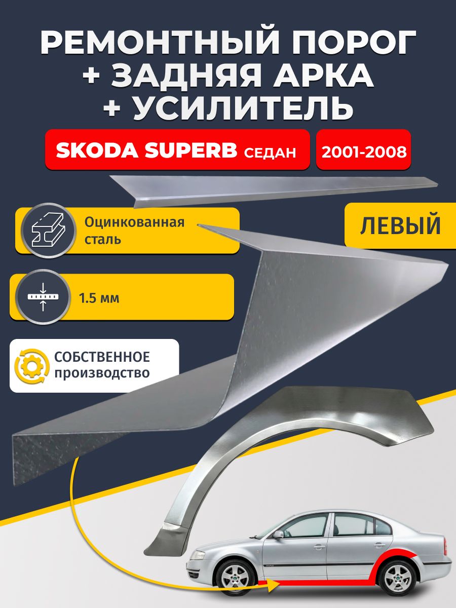 Левая ремонтная задняя арка (0,8 мм) и левый ремонтный стандартный порог (1.5 мм) + усилитель (1,5 мм) на Skoda Superb 2001-2008 седан (Шкода Суперб 1). Материал оцинкованная сталь.