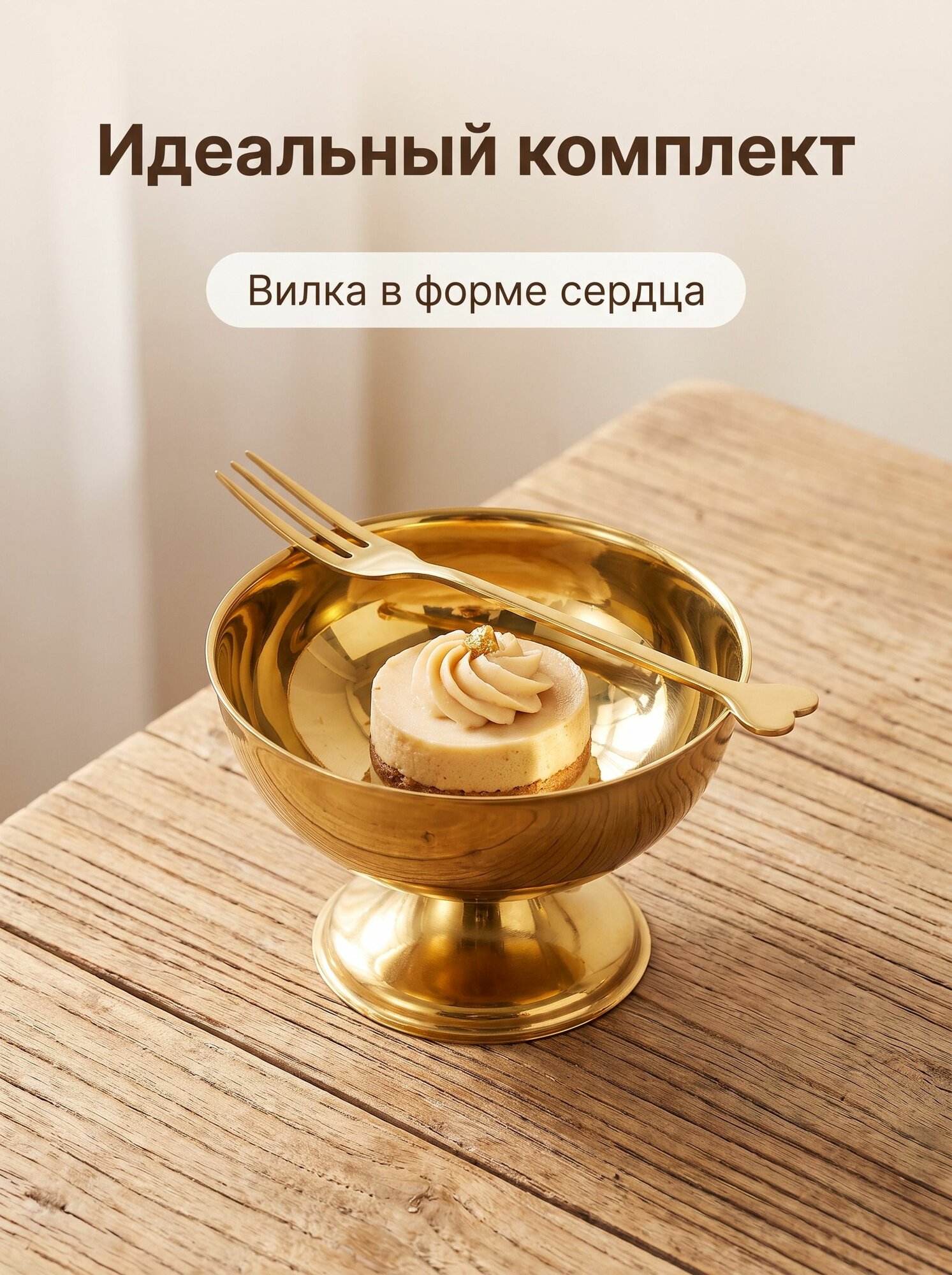 Креманка, диаметр 10 см, 1 шт, золотой, из нержавеющей стали, десертная розетка для мороженого
