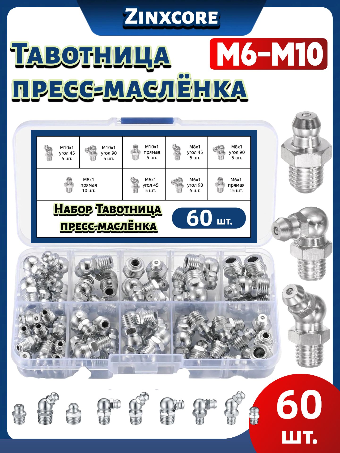 Набор Тавотница (пресс-маслёнка) М6-M10 прямая/угловая 45/угловая 90, 60 шт.