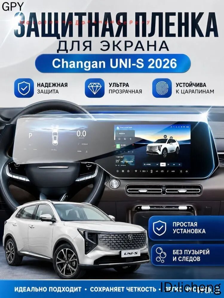Защитная пленка для экрана Changan UNI-S 2026, Changan UNI-S 2026аксессуары, Changan UNI-S 2026для