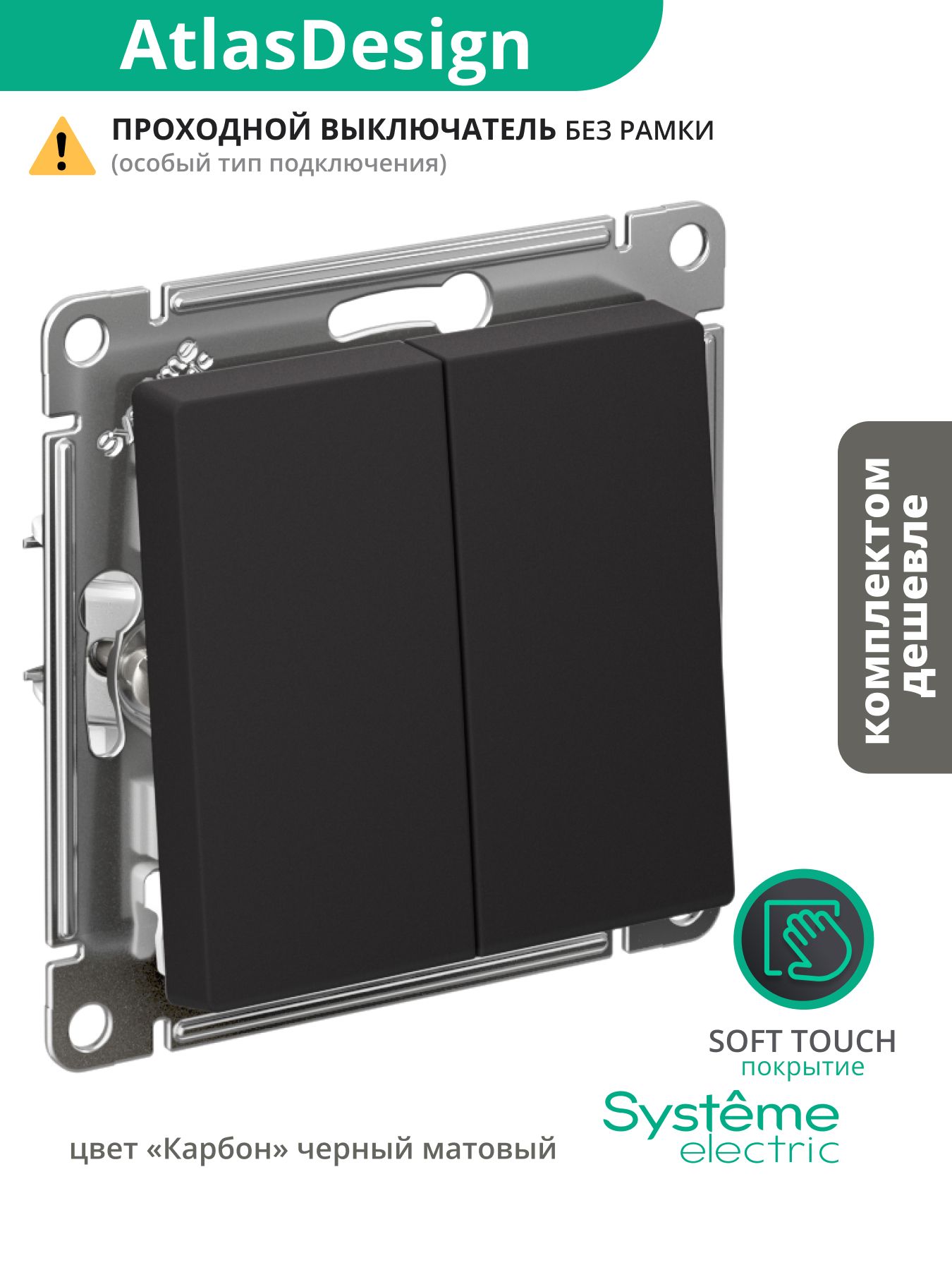 Проходной выключатель двухклавишный, переключатель 10А Systeme (Schneider) Electric AtlasDesign, черный карбон, ATN001065