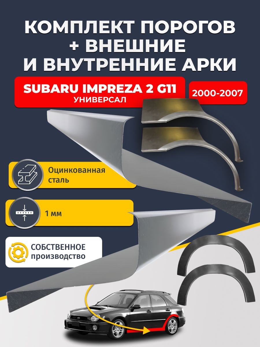 Комплект ремонтных задних внешних и внутренних арок (0,8 мм) + комплект стандартных ремонтных порогов , на Subaru Impreza G11 2000-2007 универсал (Субару Импреза 2) Оцинкованная сталь 1 мм