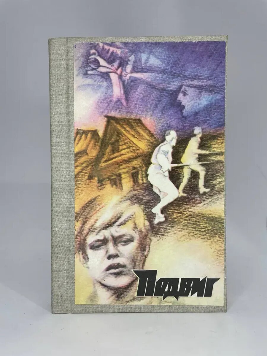 Подвиг 1/1984