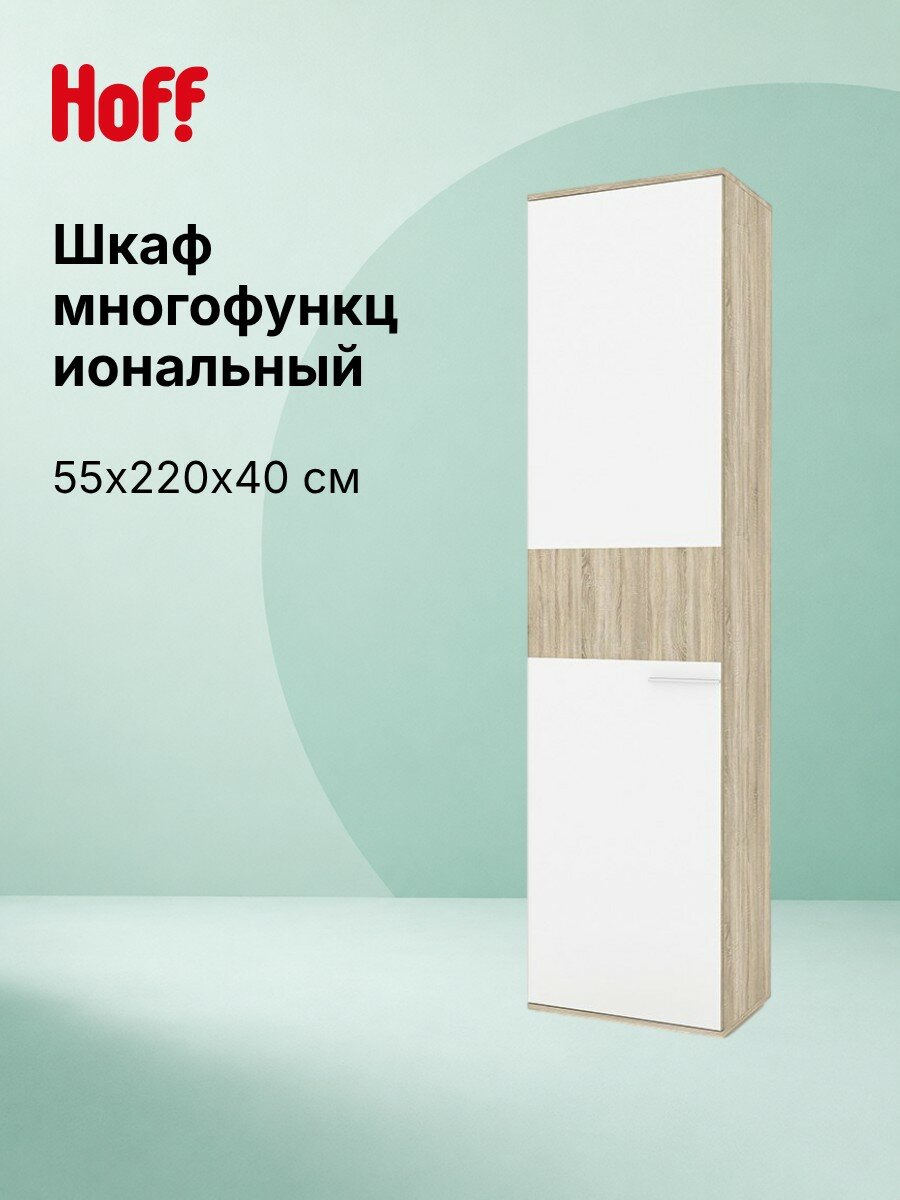 Шкаф многофункциональный Hoff Рона, напольный, 55x220x40 см, ЛДСП, цвет дуб сонома, белый поры дерева
