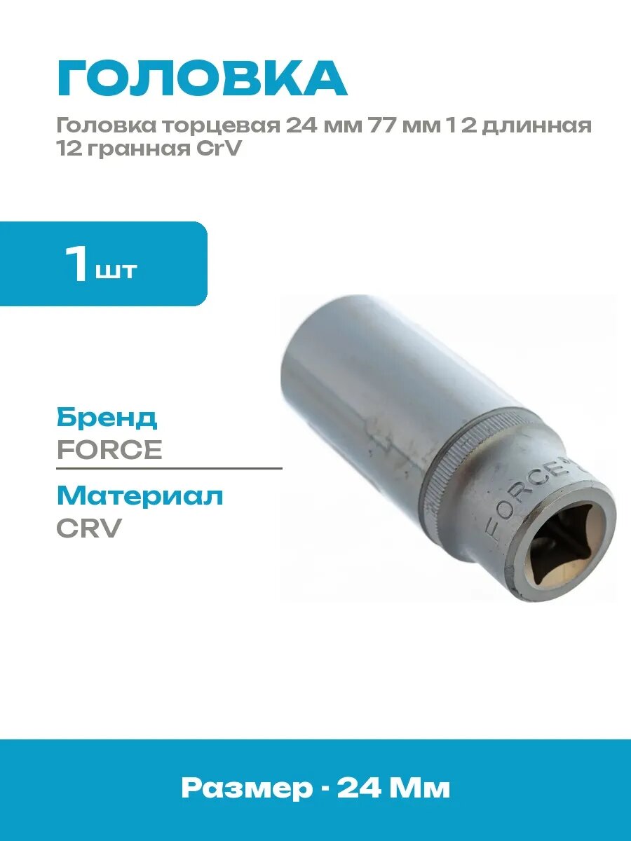 Головка для воротка 24 мм 12 гранная 1 2 длинная метрическая