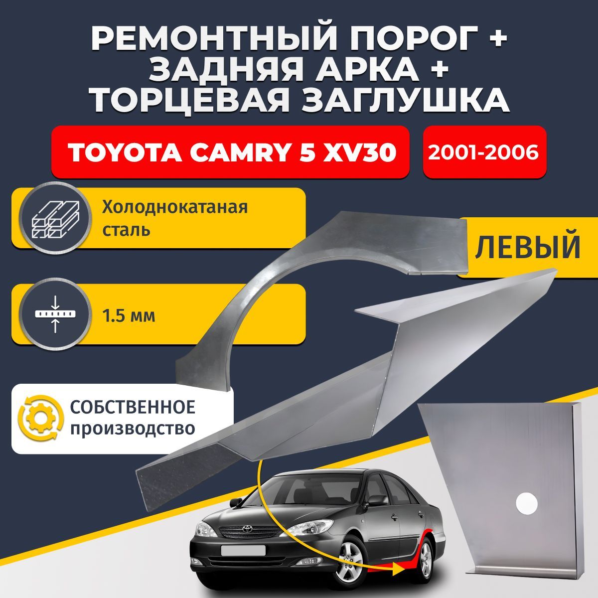 Левая задняя ремонтная арка (0,8 мм) и левый стандартный ремонтный порог (1,5 мм) + торцевая заглушка (1,5 мм) на Toyota Camry 5 XV30 2001-2006 седан (Тойота Камри 5 ХВ30). Холоднокатаная сталь