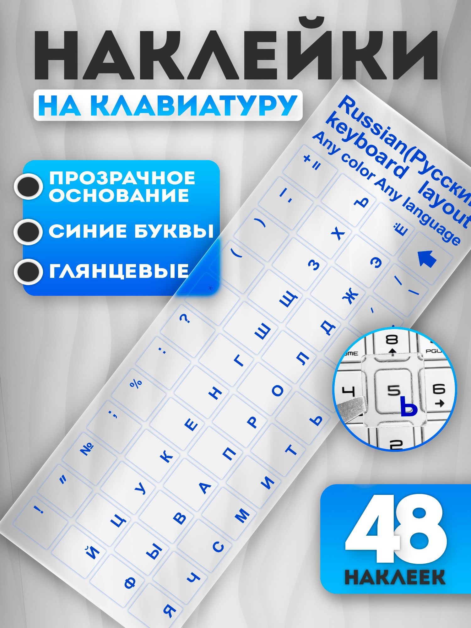 Прозрачные наклейки на клавиатуру с русскими буквами (Прозрачное основание, синие буквы)