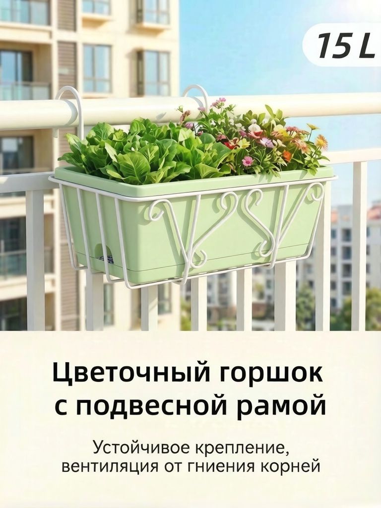 Горшок 15 л на перила балкона с подвесной рамой