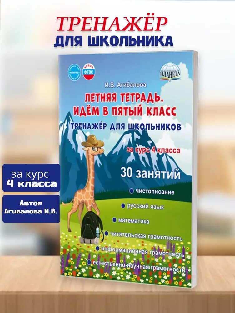 Летняя тетрадь. Идём в пятый класс. Тренажёр для школьников
