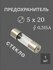 Предохранитель 5х20 0,315А (ВПБ6)