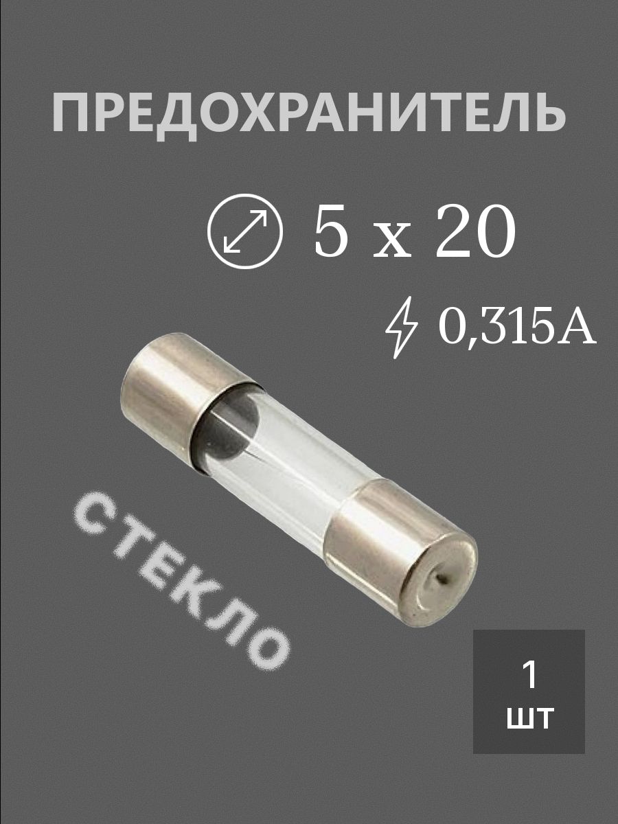 Предохранитель 5х20 0,315А (ВПБ6)