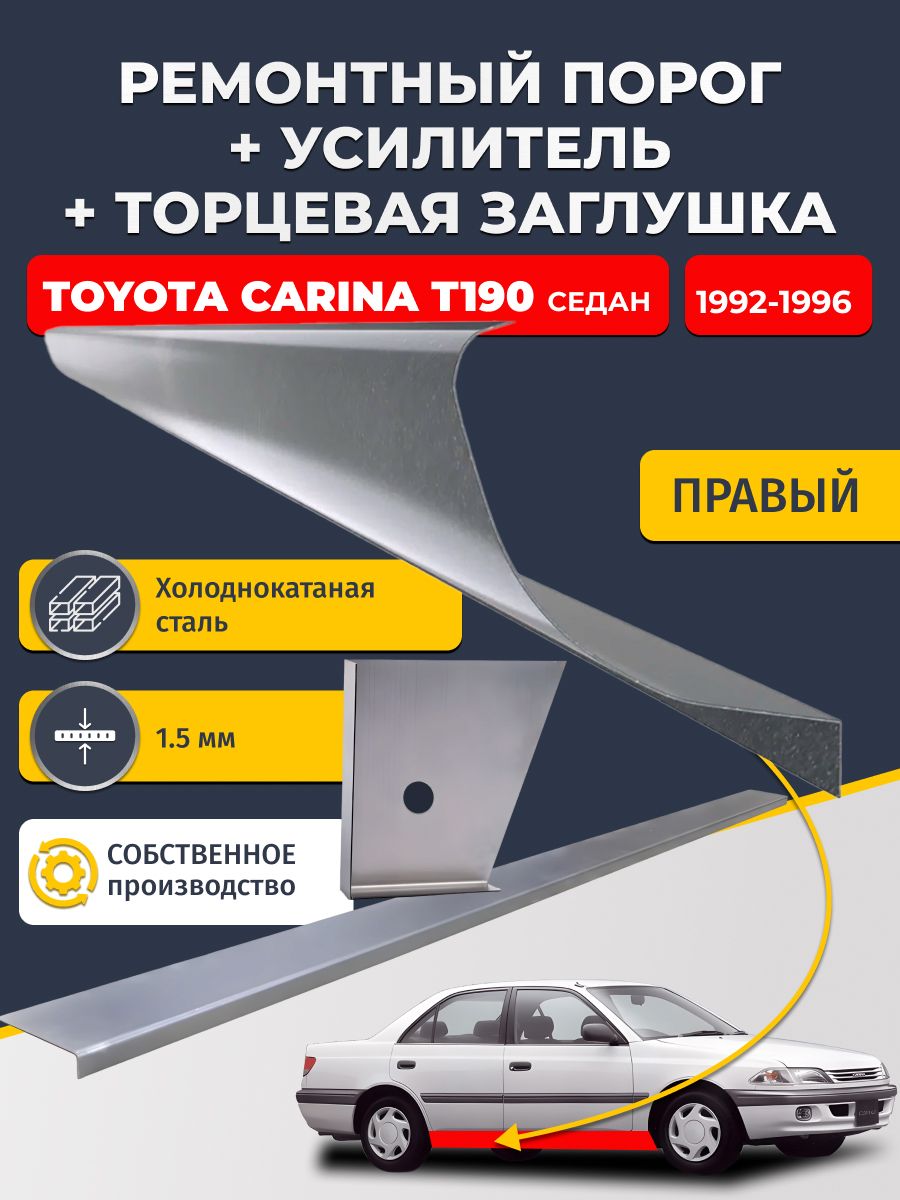 Правый стандартный ремонтных порог + усилитель + торцевая заглушка на Toyota Carina T190 1992-1996 седан (Карина Т190), холоднокатаная сталь 1,5 мм.