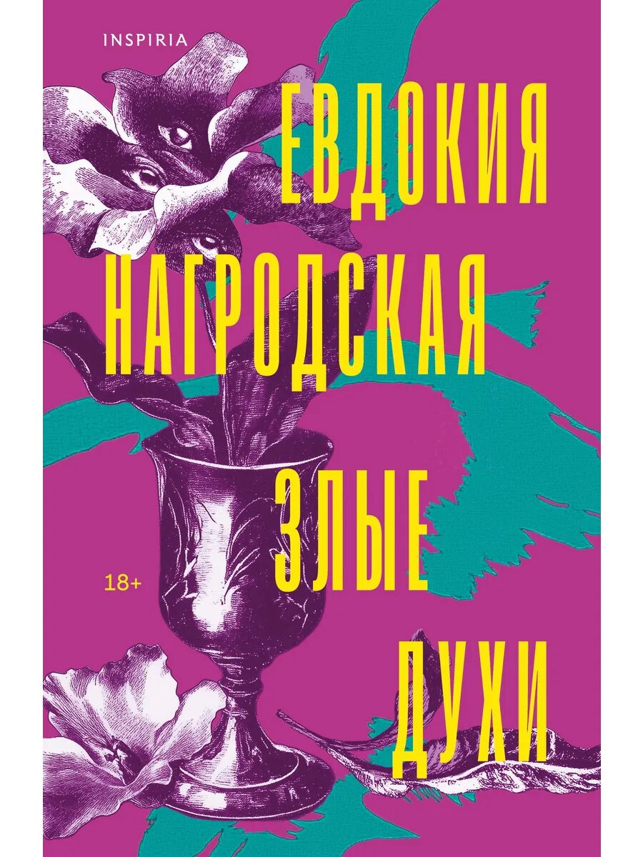 Книга Злые духи