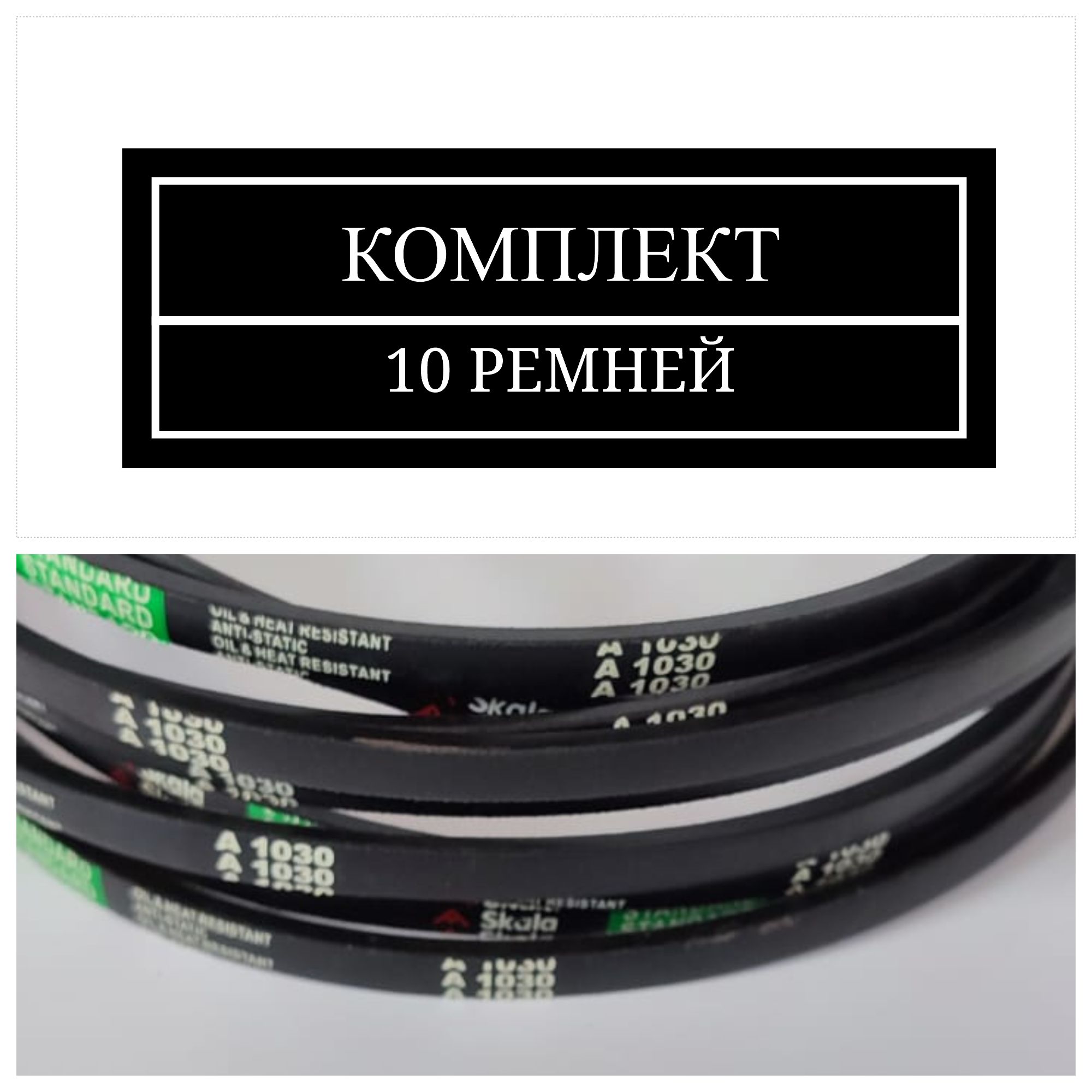 Ремень клиновой A-1030 Комплект 10 шт
