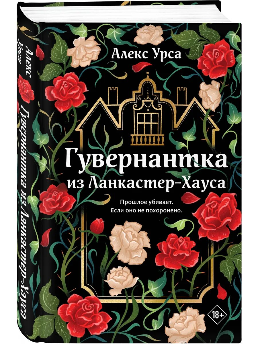 Книга Гувернантка из Ланкастер-Хауса (ретеллинг «Джейн Эйр»