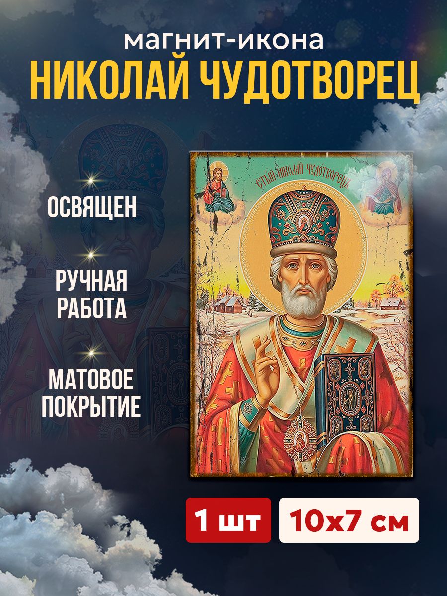 Икона на магните Николай Чудотворец, 7*10 см