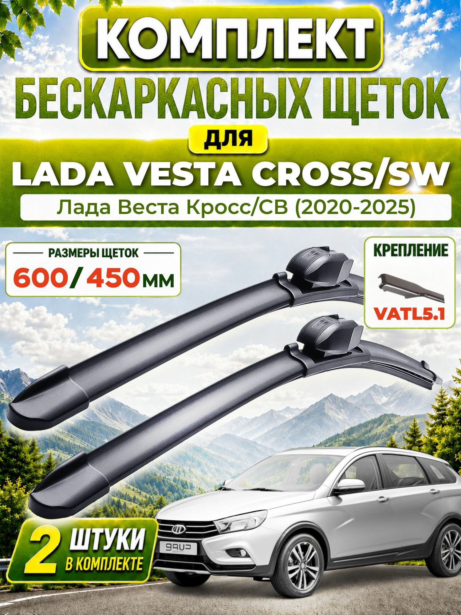Дворники для Лада Веста Кросс/СВ (2020-2025), щетки LADA VESTA CROSS/SW