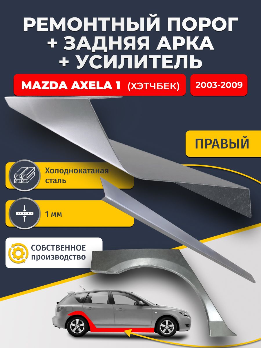 Правая ремонтная задняя арка (0,8 мм) и правый ремонтный стандартный порог (1 мм) + усилитель (1 мм) на Mazda Axela 1 2003-2009 хэтчбек (Мазда Аксела 1). Материал холоднокатаная сталь.