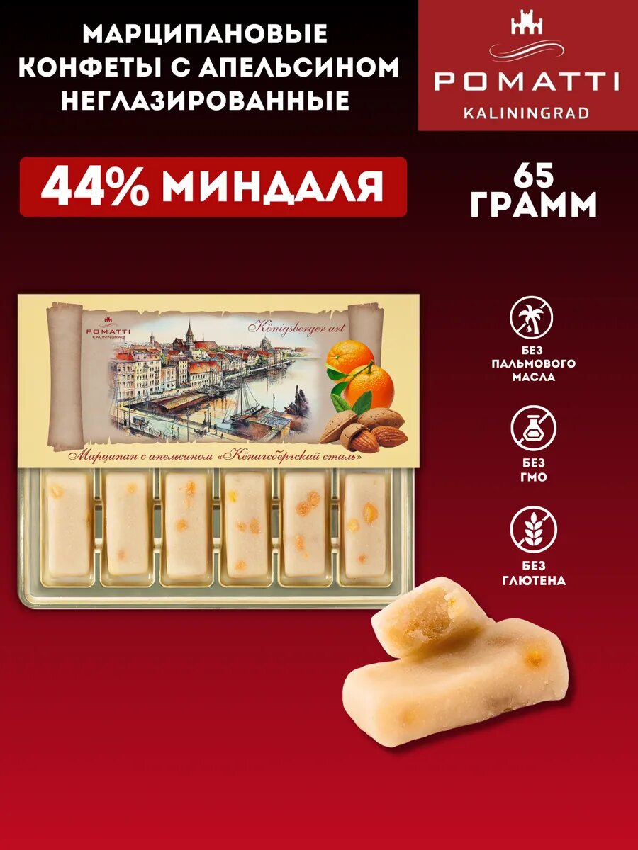 Конфеты Pomatti марципановые с апельсином неглазированные, 65 г