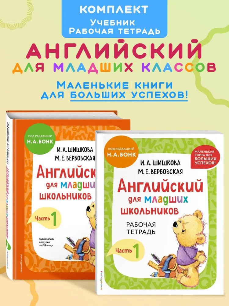 Комплект Шишкова И. А. Английский для младших школьников. Учебник + РТ (мини)
