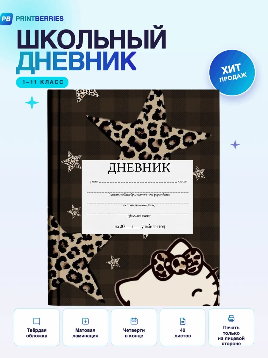 Школьный дневник Hello Kitty принт