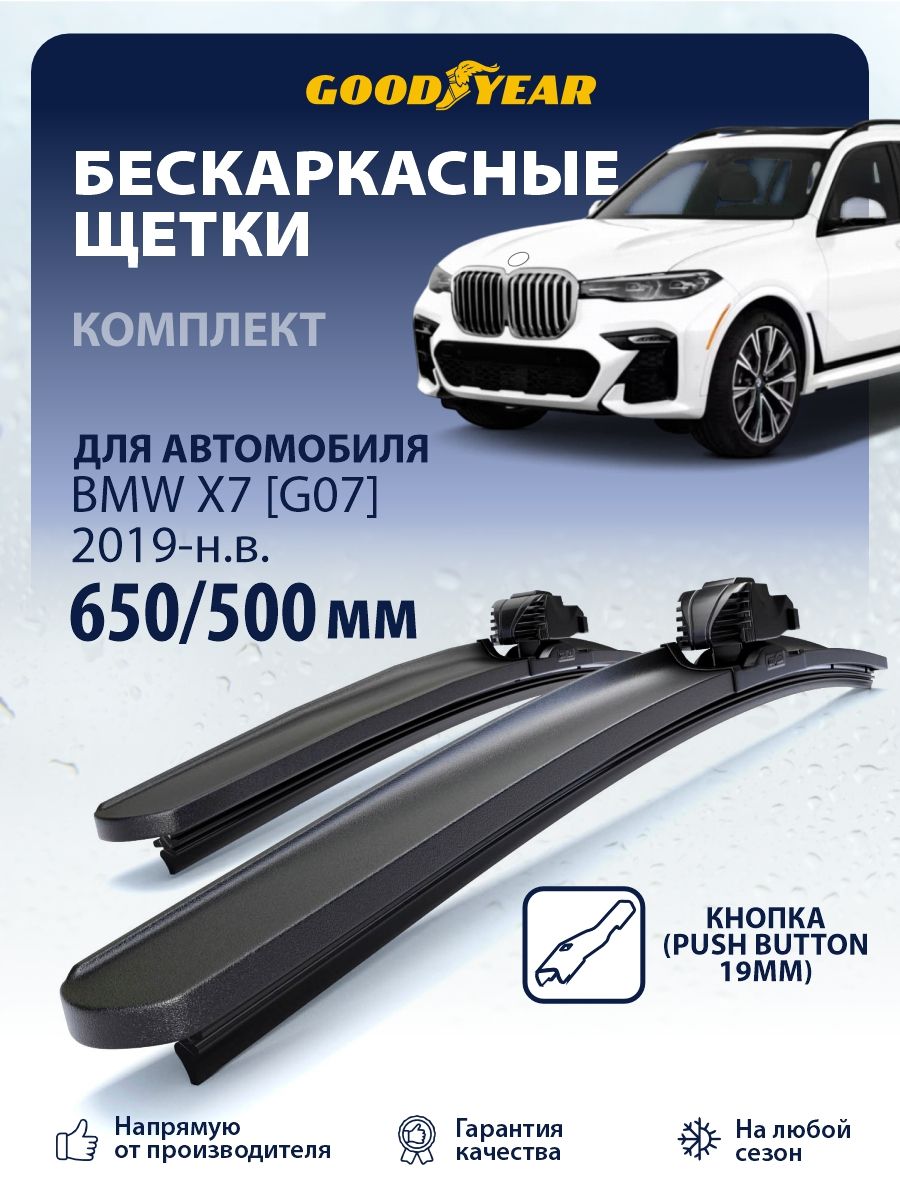 Дворники BMW X7 G07 (БМВ Х7 g07) 2019-н. в, Щетки стеклоочистителя бескаркасные Goodyear 65+51 см (600 500)