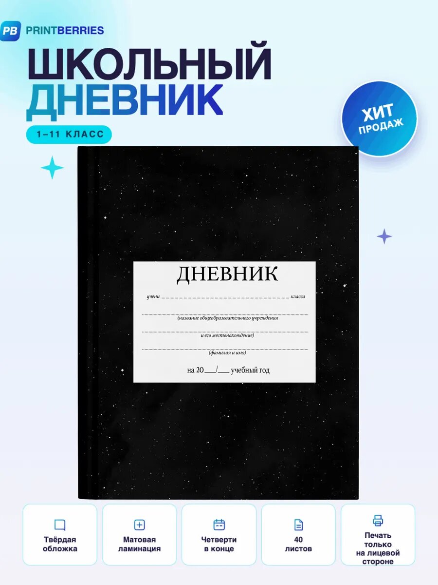 Школьный дневник Звёздное небо природа