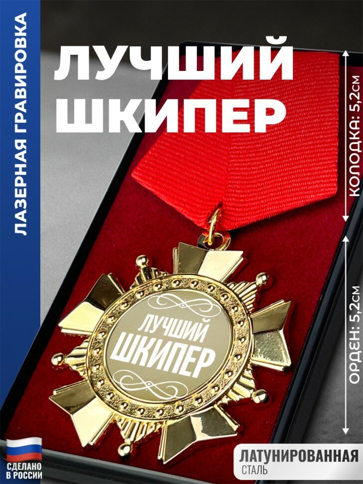 Сувенирный орден "Лучший шкипер"