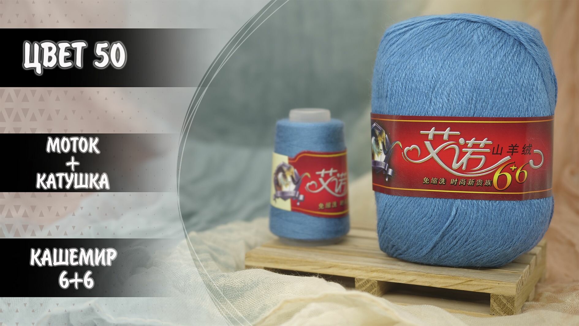 Пряжа для вязания монгольский кашемир, красная этикетка 6+6, 1 моток+1 катушка, цвет 50 джинс