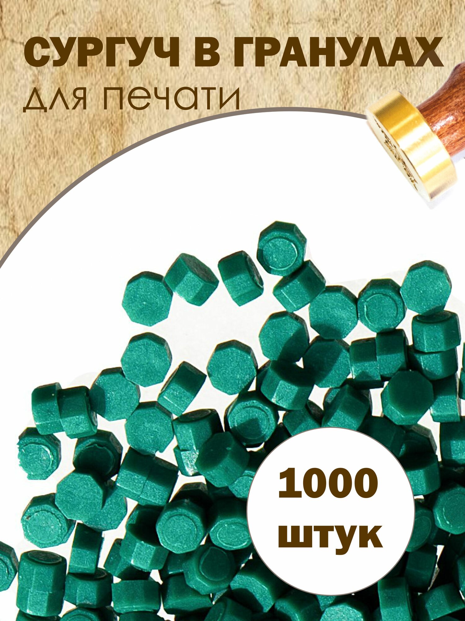 Сургучные гранулы зеленые, упаковка 1000 штук