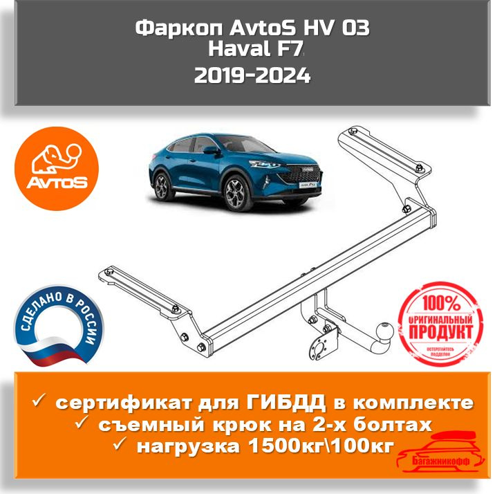 Фаркоп Avtos HV 03 для Haval F7 2019-2024 (паспорт и сертификат в комплекте)