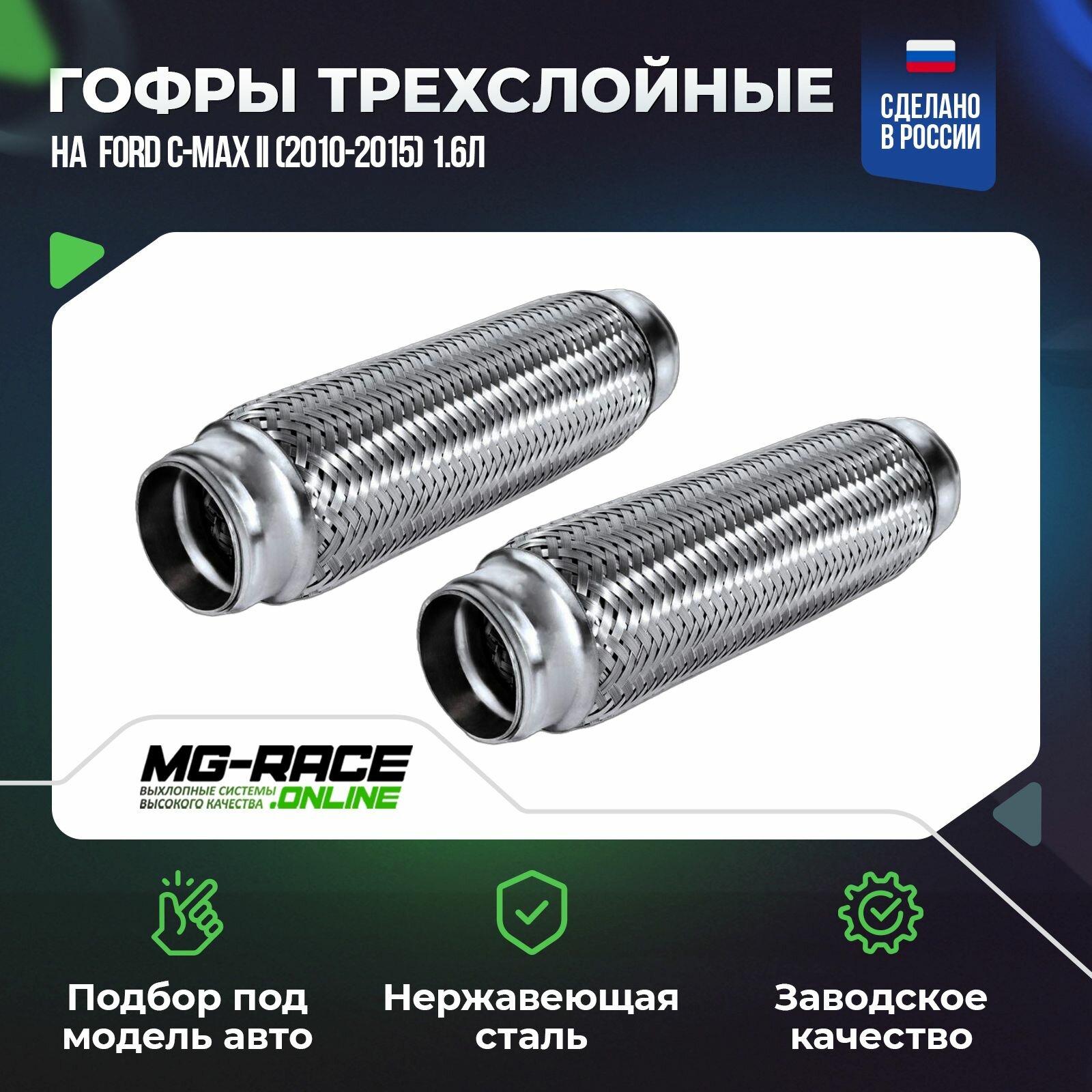 Гофры (комплект 2 шт.) на Ford C-MAX II (2010-2015) 1.6л