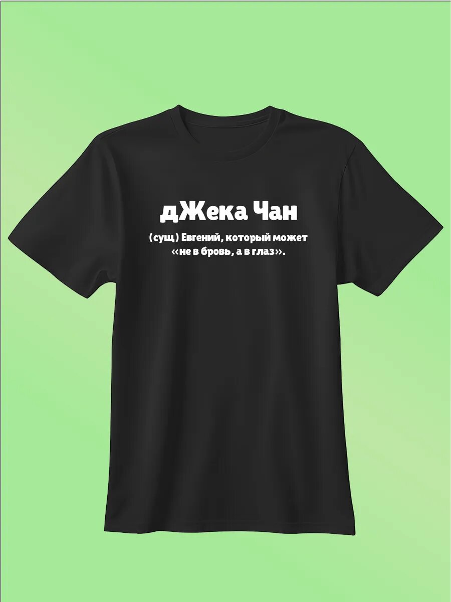 Футболка Zerosell женя прикол