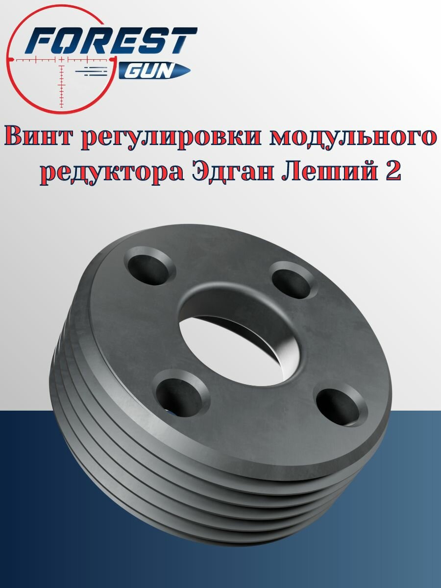 Винт регулировки модульного редуктора Эдган Леший 2