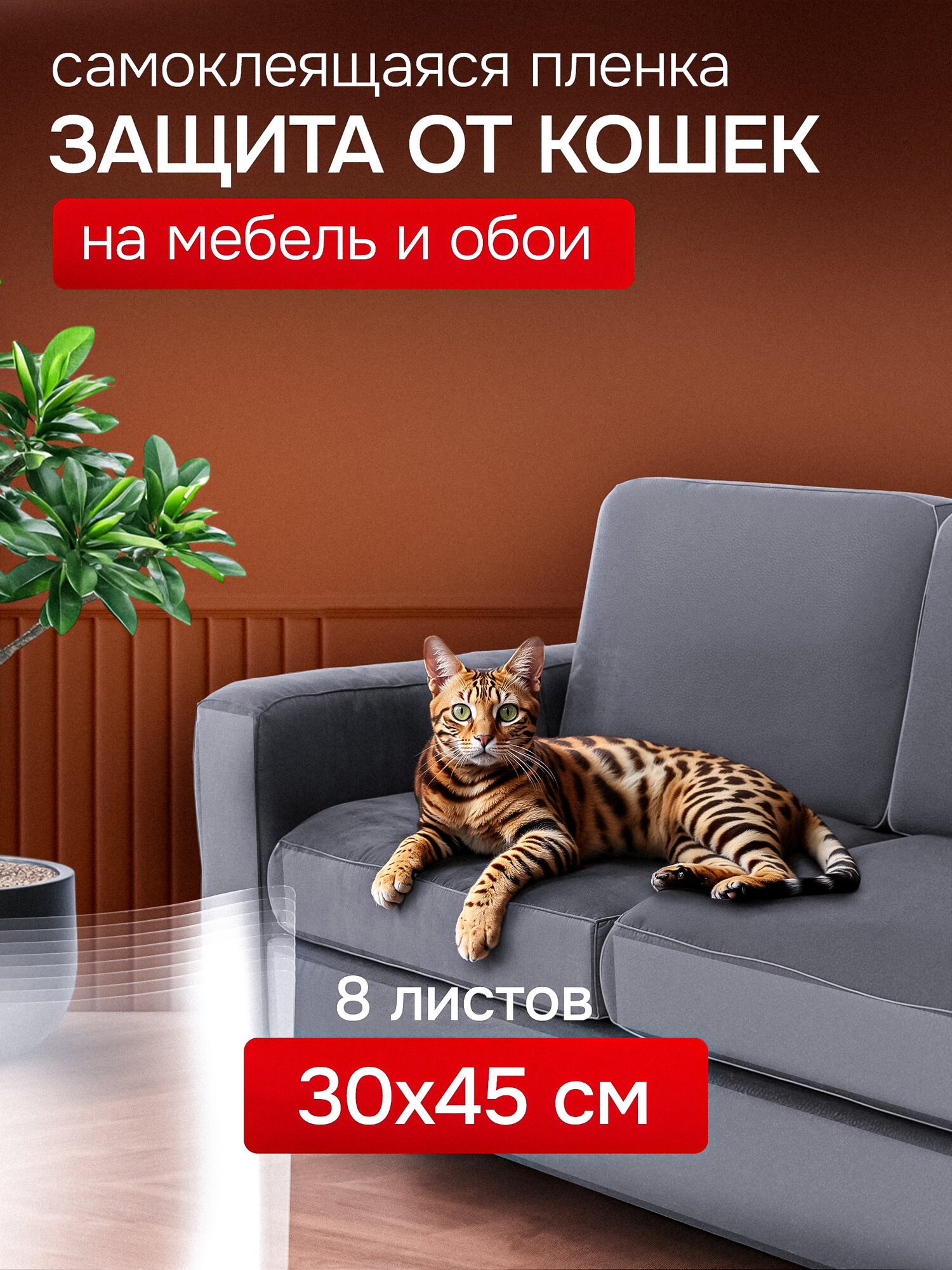 Когтеточка для кошек, защитная пленка на мебель и обои от кошек, антицарапка 8шт