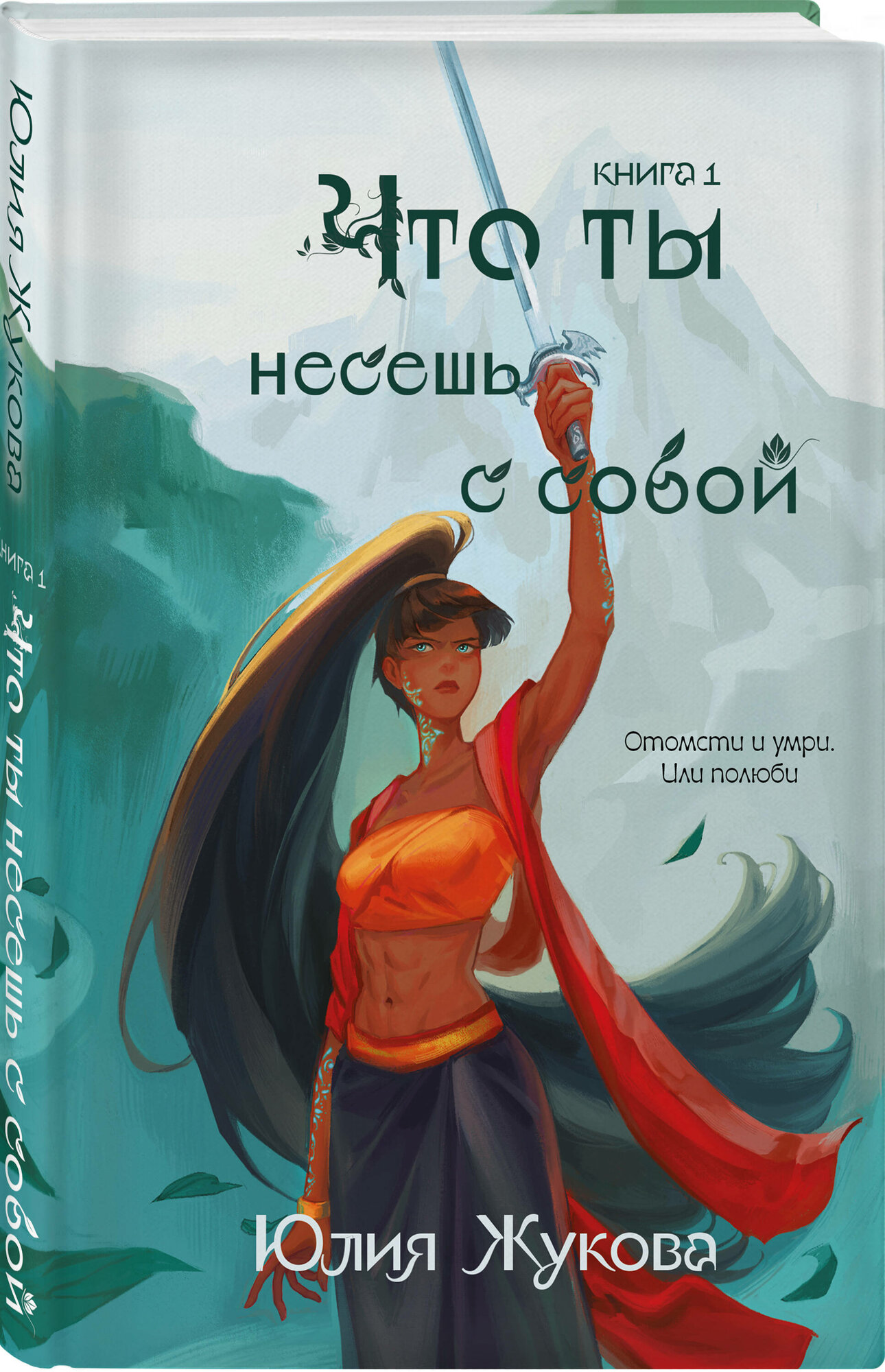 Жукова Ю. И. Что ты несешь с собой. Книга 1