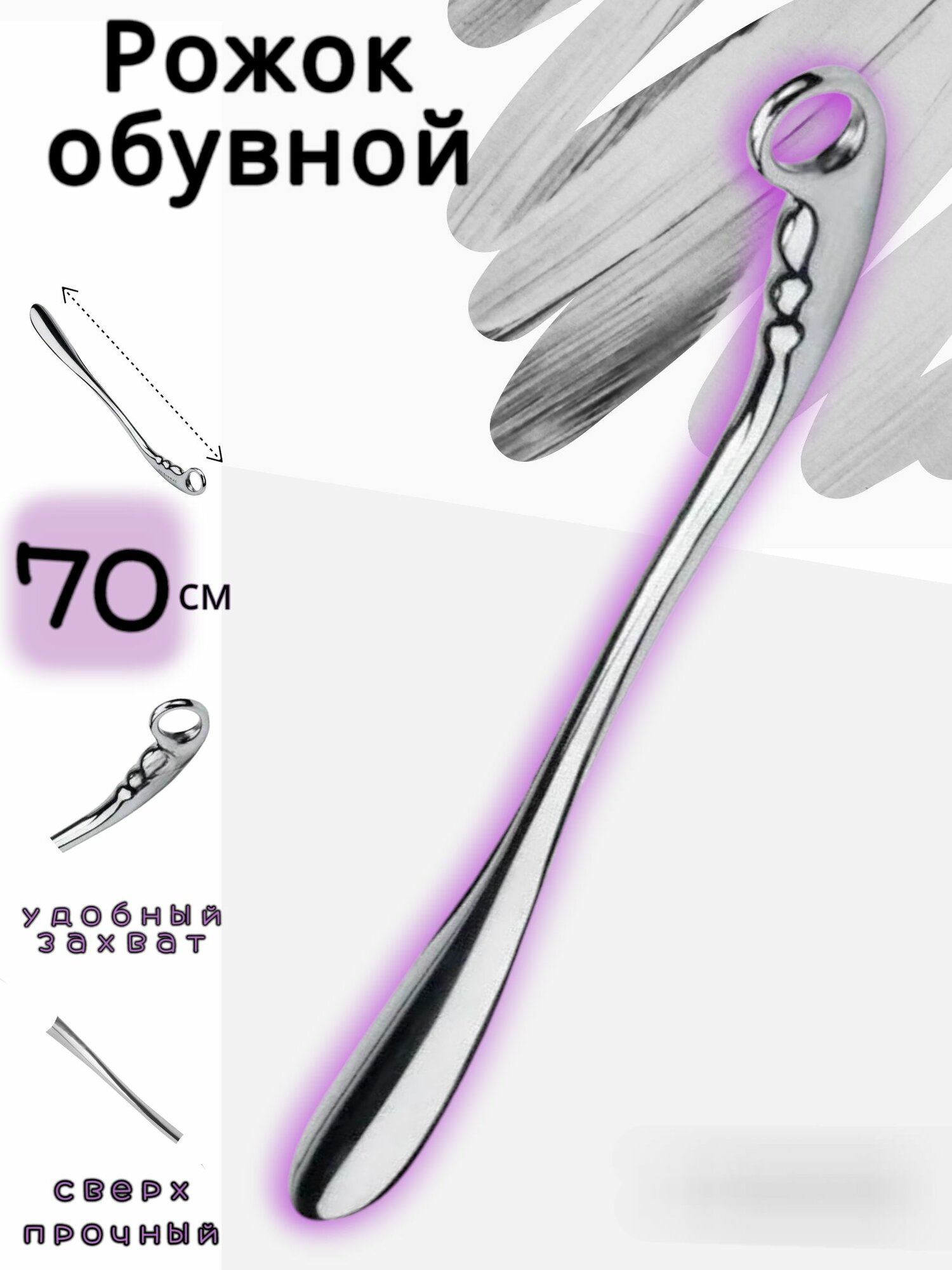 Ложка для обуви металлический, рожок для обуви длинный, толстый металл 70см.