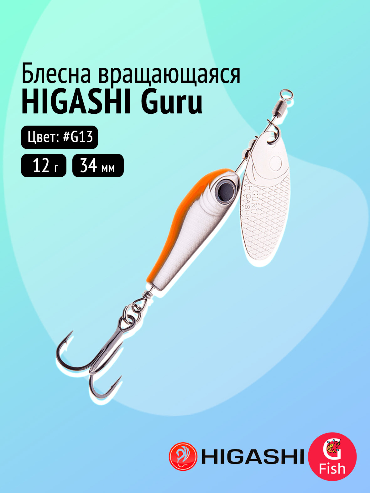 Блесна вращающаяся HIGASHI Guru 12g #G13
