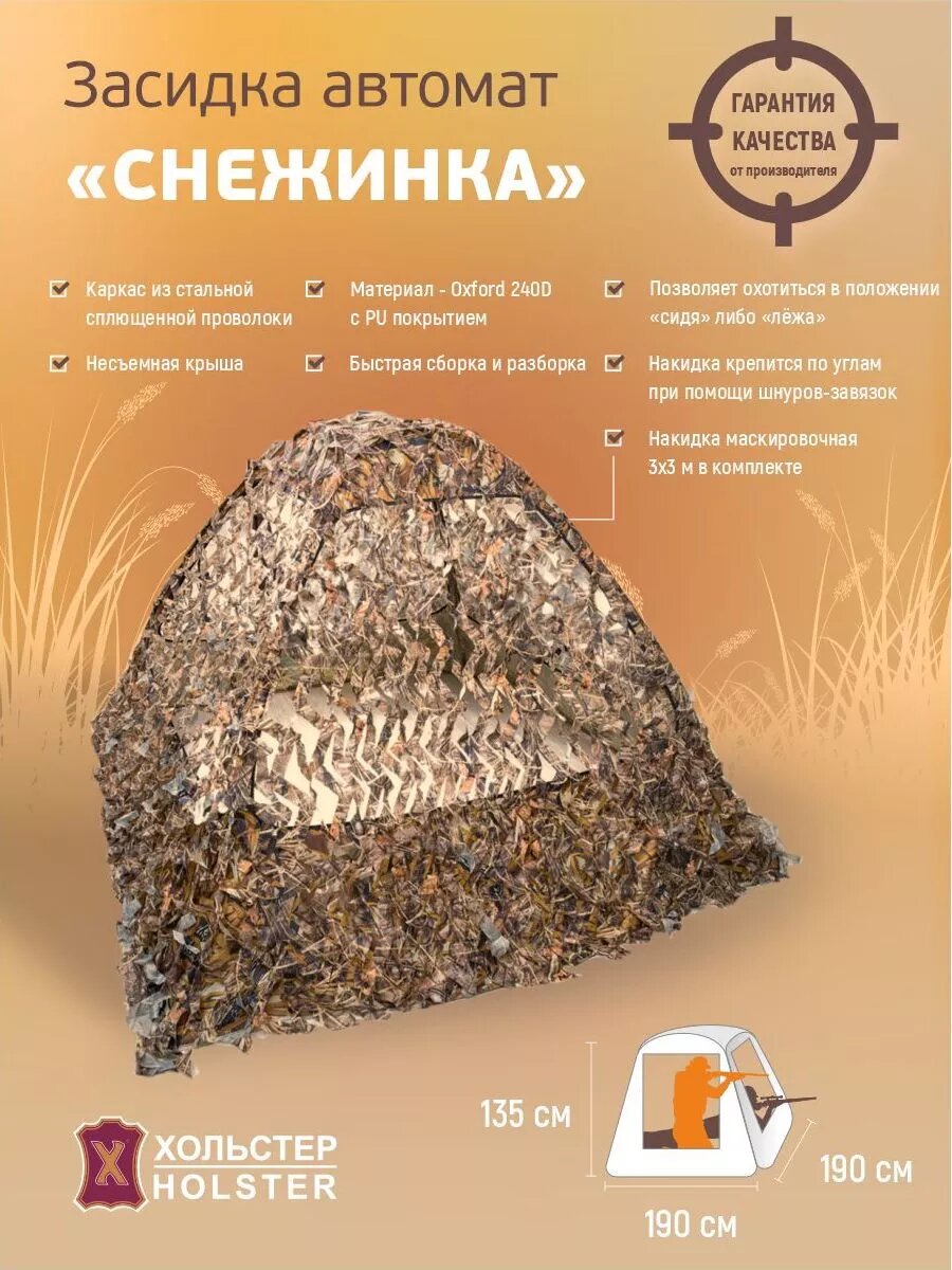Засидка-автомат Holster "Снежинка", охота, сталь, сухой камыш