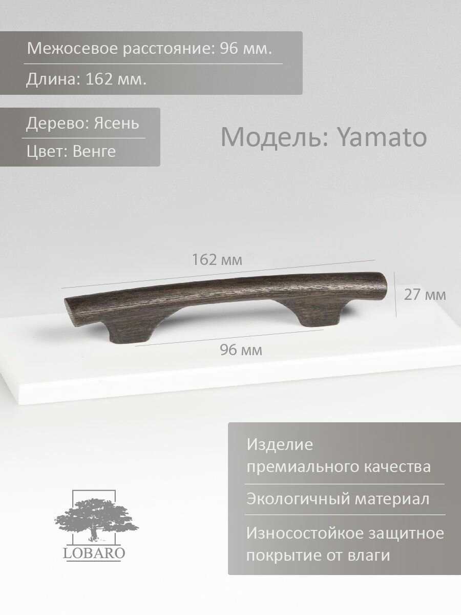 Ручка мебельная 96 мм, деревянная, черная, для кухни или кухонной мебели, шкафа, модель: "Yamato 96" 1 шт.