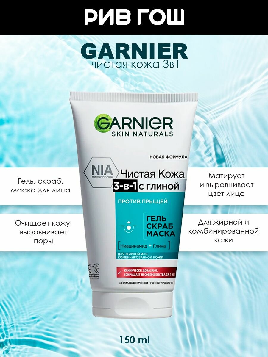 GARNIER Гель, скраб, маска для лица Чистая Кожа 3в1 для очищения, отшелушивания, матирования, 150 мл