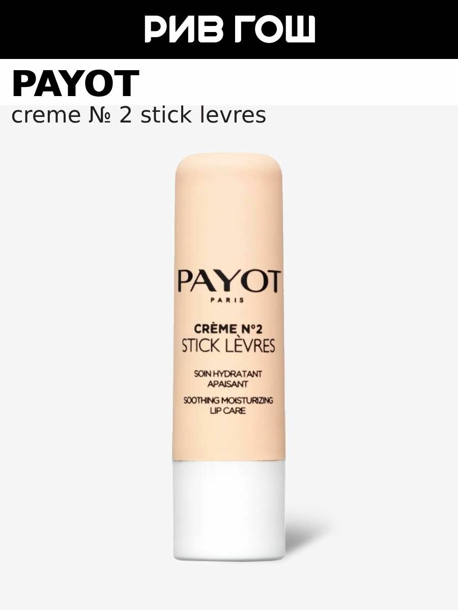 PAYOT Creme № 2 Stick Levres Бальзам для губ увлажняющий, 4 г