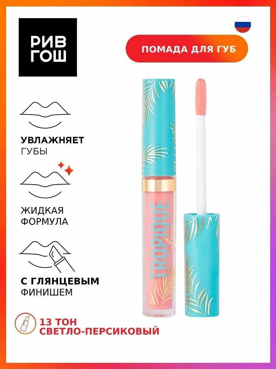 VIVIENNE SABO Блеск для губ Tropique Gloss, 3 мл, 13 светло-персиковый