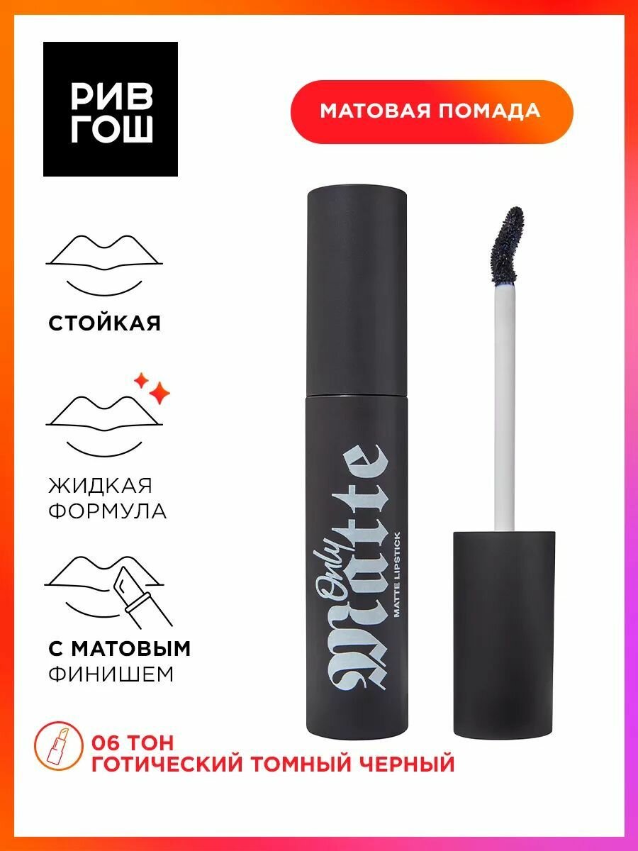 BEAUTY BOMB Помада матовая жидкая для губ, 3,3 мл, 06 Alyona Готичный томный черный